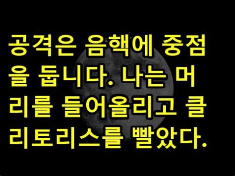 실화사연공격은 음핵에 중점을 둡니다 나는 머리를 들어올리고 클리토리스를 빨았다 YouTube