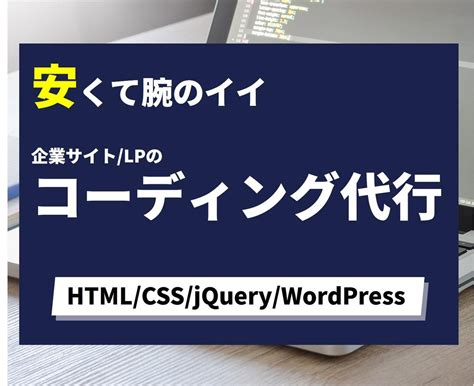 html cssコーディング代行します コスパ抜群のコーディング代行サービスです。 html・cssコーディング ココナラ