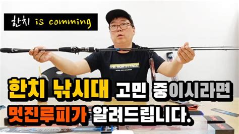 한치낚시대 NS 엔에스 한치 오모리그 이카메탈 낚시대 추천 feat 루피피싱구매 SOOP VOD