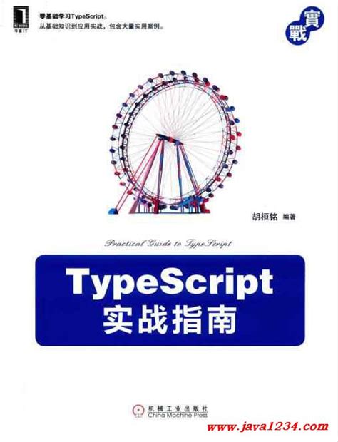 typescript实战指南 pdf 下载 java知识分享网 免费java资源下载