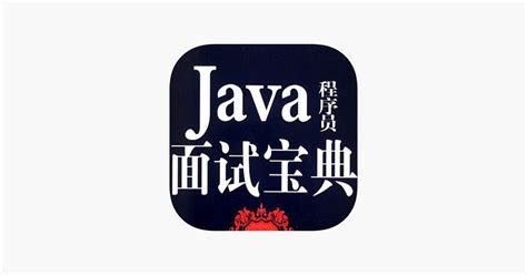 ‎java程序员参考学习手册 on the app store