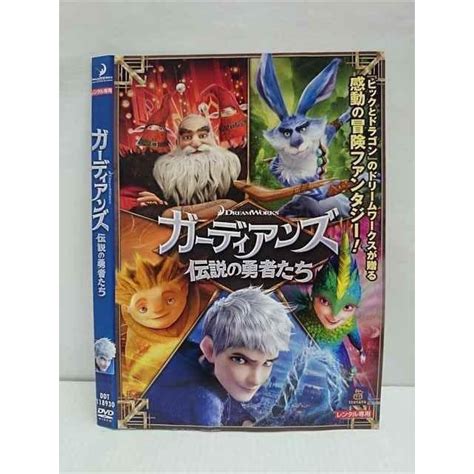 011509 レンタルUP DVD ガーディアンズ 伝説の勇者たち 118930 ケース無 t20220509 3406 ステップ