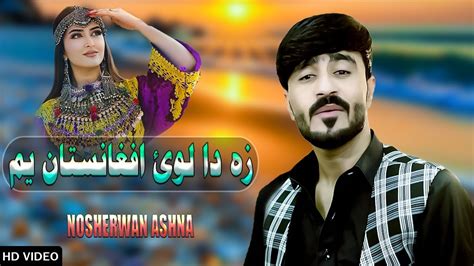 New Pashto Songs 2023 Nosherwan Ashna Za Da Loi Afghanistan Yam