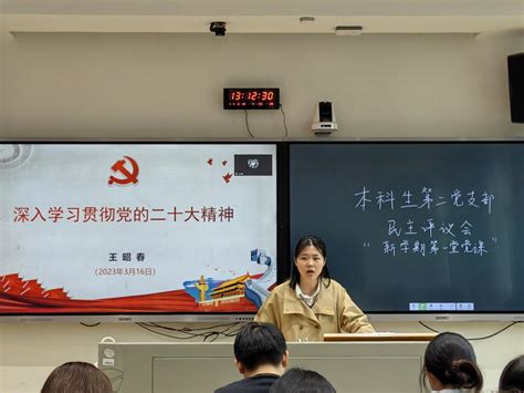 我院本科生第二党支部开展民主评议会及新学期第一堂党课 外国语学院 湖南师范大学