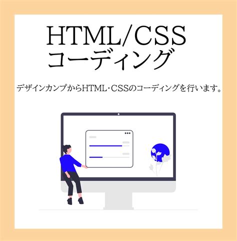 htm cssコーディングをします デザインカンプからhtml・cssのコーディングを行います。 html・cssコーディング ココナラ