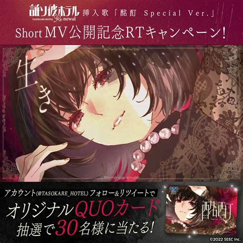 誰ソ彼ホテル公式 on Twitter 誰ソ彼ホテル Re newal挿入歌 酩酊 Special Ver MV公開記念 限定