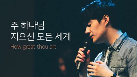 주 하나님 지으신 모든 세계 How great thou art 브리지임팩트 프레이즈 YouTube