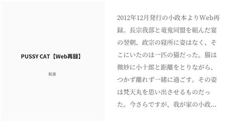 R 18 戦国basara Pussy Cat【web再録】 和泉の小説 Pixiv