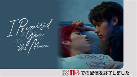 タイBLドラマI Promised You the Moon 僕の愛を君の心で訳してノーカット版 ネットでBS見逃し配信レンタル