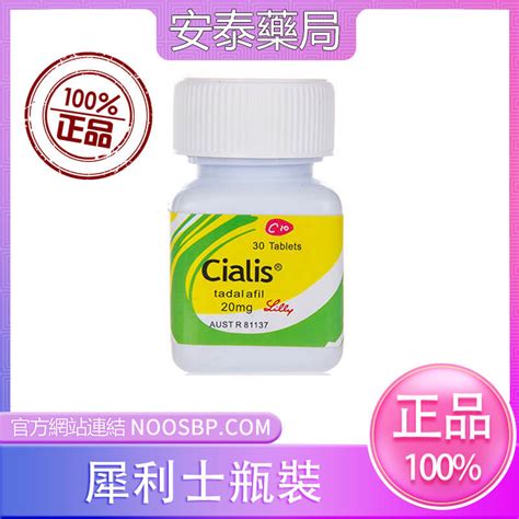 犀利士30顆瓶裝Cialis 20mg 30顆 禮來原廠正版 安泰藥局