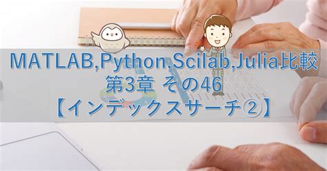 matlab python scilab julia比較 第3章 その46【インデックスサーチ②】 シミュレーションの世界に引きこもる部屋