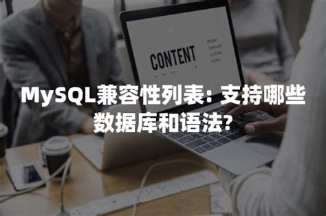 mysql兼容性列表 支持哪些数据库和语法 pingcap 平凯星辰
