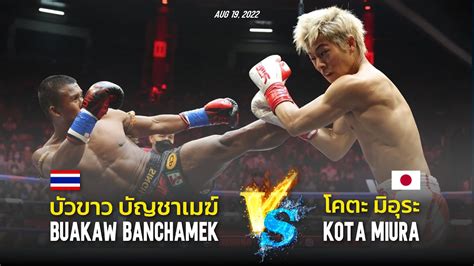 Muay Thai บวขาว บญชาเมฆ VS โคตะ มอระ Buakaw BAnchamek S Kota