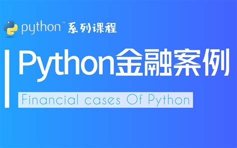 python编程在金融中的应用（极简版） 哔哩哔哩 bilibili