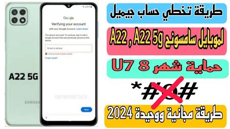 تخطي حساب جيميل لموبايل سامسونج A22 A22 5g حماية U7 شهر 8 A225F