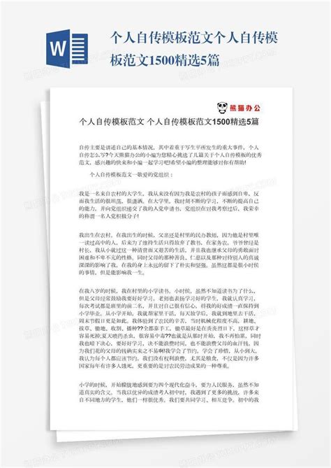 个人自传范文个人自传范文1500精选5篇Word模板下载 编号kbwnzknz 熊猫办公