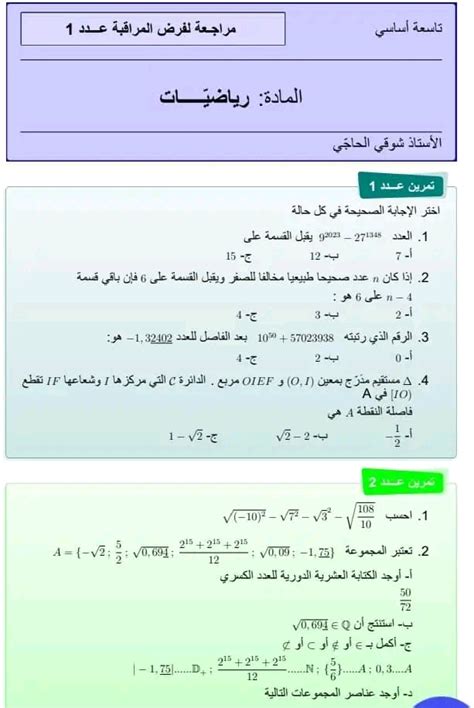 9 ème التاسعة أساسي رياضيات تاسعة اساسي