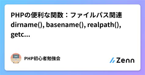 phpの便利な関数：ファイルパス関連dirname basename realpath getcwd chdir