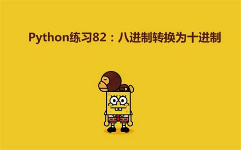 python练习100题第82题 八进制转换为十进制 哔哩哔哩 bilibili