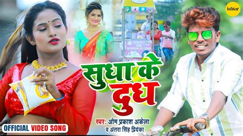 Official Video Song Sudha Ke Dudh Om Prakash Akela Antra Singh