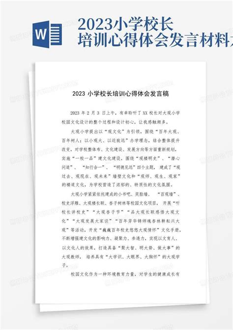 2023小学校长培训心得体会发言材料六篇Word模板下载 编号lyrapryg 熊猫办公