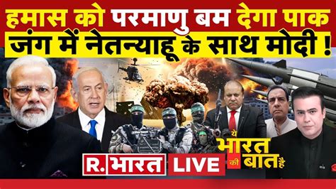 Ye Bharat Ki Baat Hai पकसतन क परमण धमक Israel Hamas War