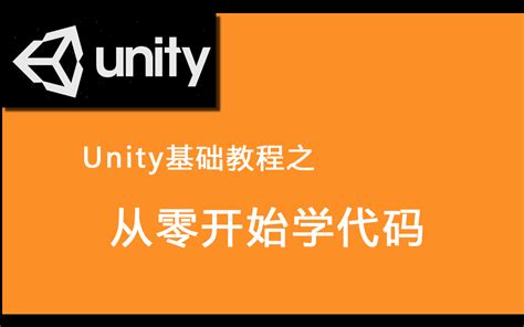 unity官方代码教程 中（中文版）