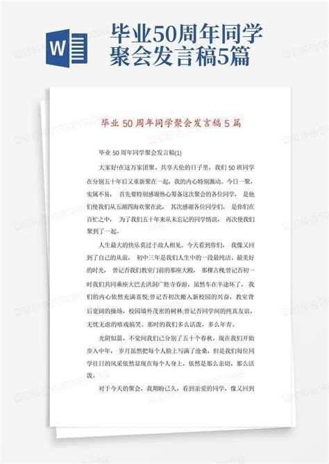 毕业50周年同学聚会发言稿5篇Word模板下载 编号layeyxpr 熊猫办公