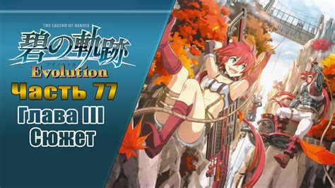 The Legend of Heroes VII Ao no Kiseki Evolution Часть 77 Глава