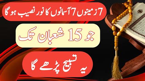 7 Ziminu 7 Aasmanon Ka Noor Naseeb Hoga Jo 15 Shaban Take Ye Tasbeeh