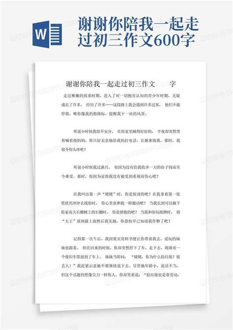 谢谢你陪我一起走过初三作文600字Word模板下载 编号lorbnvjo 熊猫办公