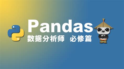 pandas数据分析师 必修篇 学习视频教程 腾讯课堂