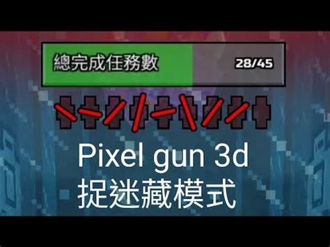 玩Sneak and Seek捉迷藏模式 冱hù pixel gun 3d 3d像素射擊 YouTube