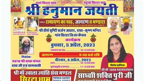 शर हनमन जयत क अवसर पर रमयण पठ जगरण गव सरट कथल