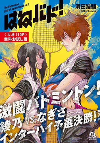 はねバド無料お試し版 アフタヌーンコミックス 濱田浩輔 青年マンガ Kindleストア Amazon