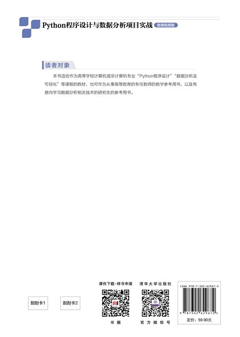 清华大学出版社 图书详情 《python程序设计与数据分析项目实战（微课视频版）》