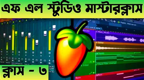১০ ট ভডওত সমপরণ FL STUDIO শখন ৩য ভডও The Ultimate FL