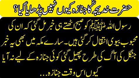 Hazrat Khateja Ki Namaz E Janaza Kyun Nahi Paarhae Hazrat Khateja Ra