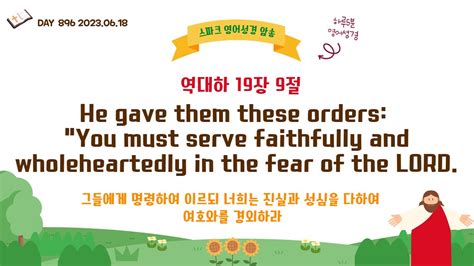 영어성경 암송 역대하 19장 9절 23년06월18일 일 YouTube