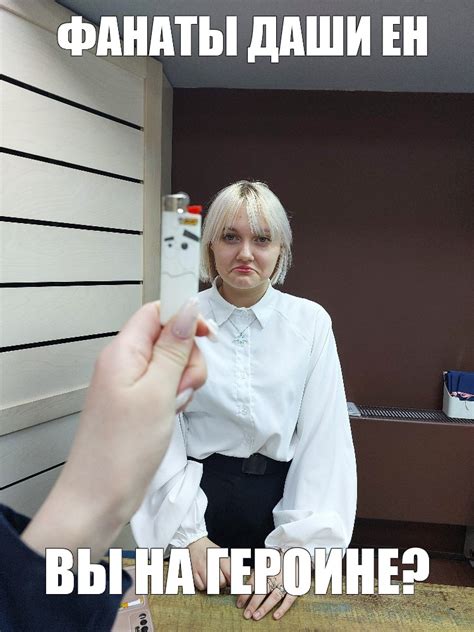 Мем ФАНАТЫ ДАШИ ЕН ВЫ НА ГЕРОИНЕ Все шаблоны Meme arsenal