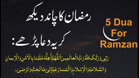 RAMZAN KA CHAND DEKHNE KI DUA Ramzan Ka Chand 2023 Taraweeh Ki Dua