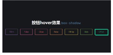 使用css3 box shadow实现的7个按钮悬停动画特效 csdn博客