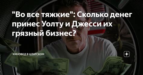 Во все тяжкие Сколько денег принес Уолту и Джесси их грязный бизнес