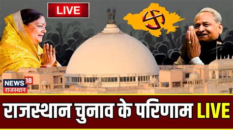 Rajasthan Election Result Live Rajasthan Election 2023 Result
