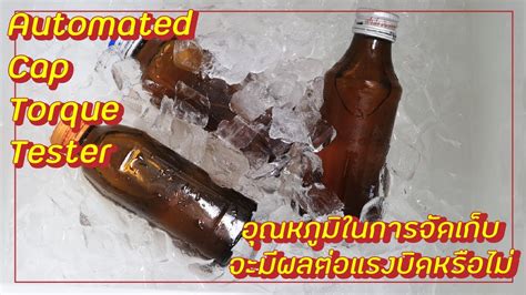 Automated Cap Torque Tester ความเยนมผลตอแรงบดหรอไม I ทดสอบ