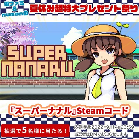 電ファミニコゲーマー on Twitter 電ファミ numanの夏休み超特大プレゼント祭り CFKさまより スーパーナナル