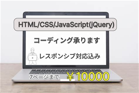 ホームページ制作のコーディング代行致します html cssのコーディング致します。 html・cssコーディング ココナラ