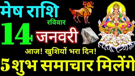 Mesh Rashi 14 January 2024 Aaj Ka Mesh Rashifal Mesh Rashifal 14
