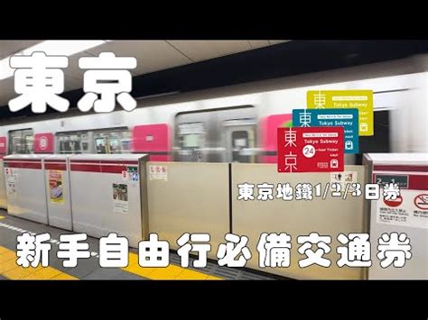 東京自由行新手必備方便又省錢的交通票東京地鐵乘車券Tokyo Subway Ticket如何領取及使用全攻略 YouTube