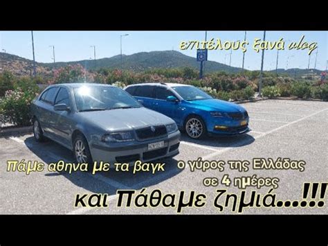 επιτέλους ξανά vlog πάμε αθηνα για γάμο YouTube